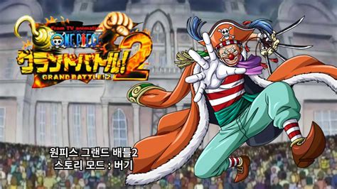 원피스 그랜드 배틀2 스토리 모드 버기 아주 어려움 노컨티뉴 Youtube