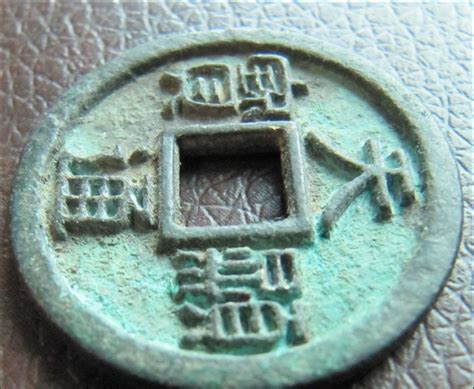 古钱五十珍之三十六天显通宝 百科TA说