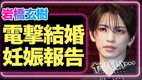 元キンプリ・岩橋玄樹が電撃結婚、妊娠報告までする女性アイドルの正体に驚き Alphatimes