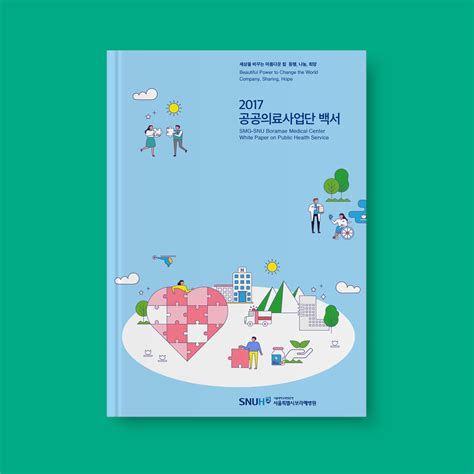 보라매 병원 백서 소책자 디자인 백서 보고서 표지
