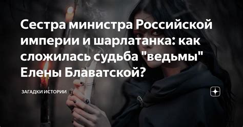 Сестра министра Российской империи и шарлатанка как сложилась судьба ведьмы Елены Блаватской