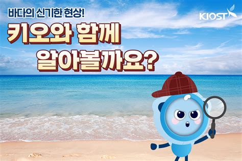 한국해양과학기술원 바다의 비밀을 알아볼까🔎 드넓은 바다의 신기한 현상들 과학의 발전으로 밝혀진 Facebook
