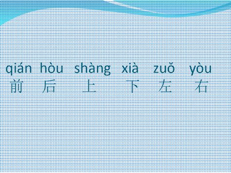 最新对外汉语方位词教学课件教案精品ppt课件 Word文档在线阅读与下载 无忧文档