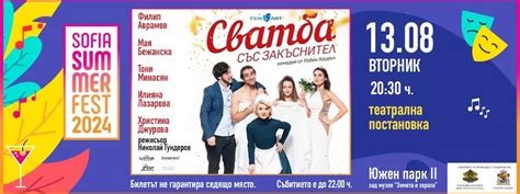 Филип Аврамов и Мая Бежанска в комедията Сватба със закъснител на 13