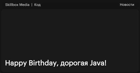 Happy Birthday дорогая Java Skillbox Media