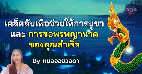 เคล็ดลับเพื่อช่วยให้การบูชาและการขอพรพญานาคของคุณสำเร็จ By หมอจอยวลดา ดวง Live