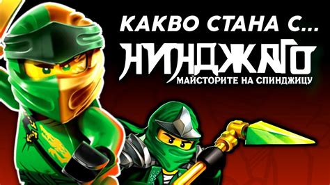 НИНДЖАГО БЕЗКРАЙНАТА АНИМАЦИЯ Youtube