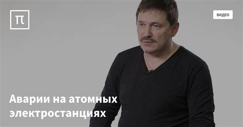Аварии на атомных электростанциях — все самое интересное на ПостНауке