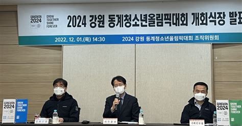 2024강원동계청소년올림픽 개회식 강릉·평창 공동개최
