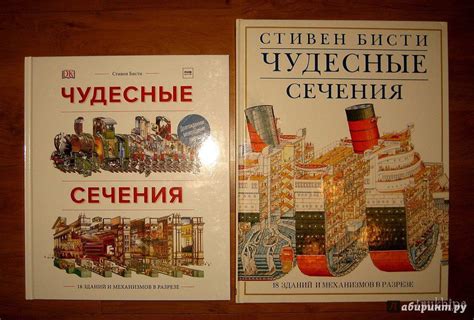 Книга: Чудесные сечения. 18 зданий и механизмов в разрезе - Ричард ...