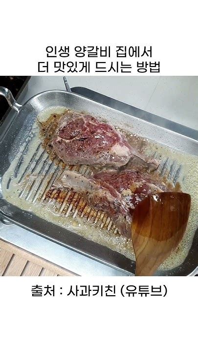 양고기 이렇게 구워 드시면 잡냄새없이 깔끔하게 요리할 수 있습니다 Shorts 양고기 고기요리 Youtube