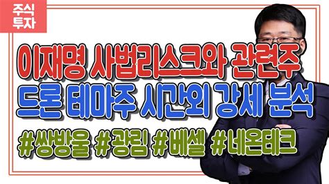 주식투자 20221019 이재명 사법리스크와 관련주드론 테마주 시간외 강세 분석베셀 네온테크 퍼스텍 대한항공 쌍방울 광림 토탈소프트 수산아이앤티