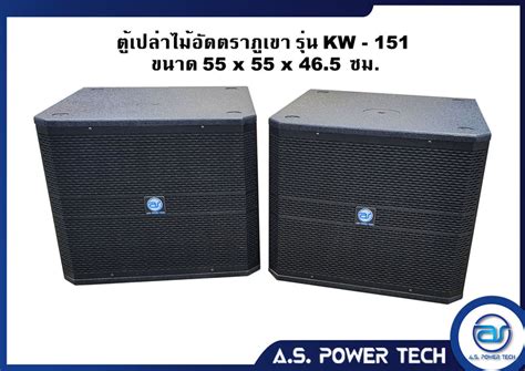 ตู้ลำโพง Sub Woofer ไม้อัดตราภูเขา พร้อมใช้งาน ขนาดดอก 15 รุ่น Kw 1