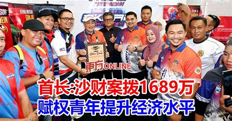 首长：沙财案拨1689万 赋权青年提升经济水平 东马 地方 東方網 馬來西亞東方日報