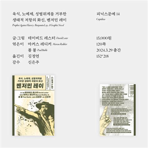 새 책 『육식 노예제 성별위계를 거부한 생태적 저항의 화신 벤저민 레이』 글·그림 데이비드 레스터 마커스 레디커·폴 불 엮음 성북구사회적경제센터