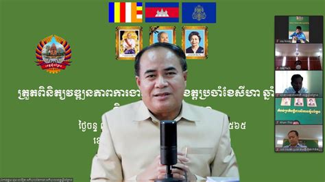 កិច្ចប្រជុំត្រួតពិនិត្យវឌ្ឍនភាពការងាររដ្ឋបាលខេត្តប្រចាំខែសីហា ឆ្នាំ២០២១ និងលើកទិសដៅភារកិច្ចបន្ត