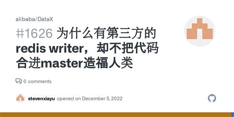 为什么有第三方的redis Writer，却不把代码合进master造福人类 · Issue 1626 · Alibabadatax