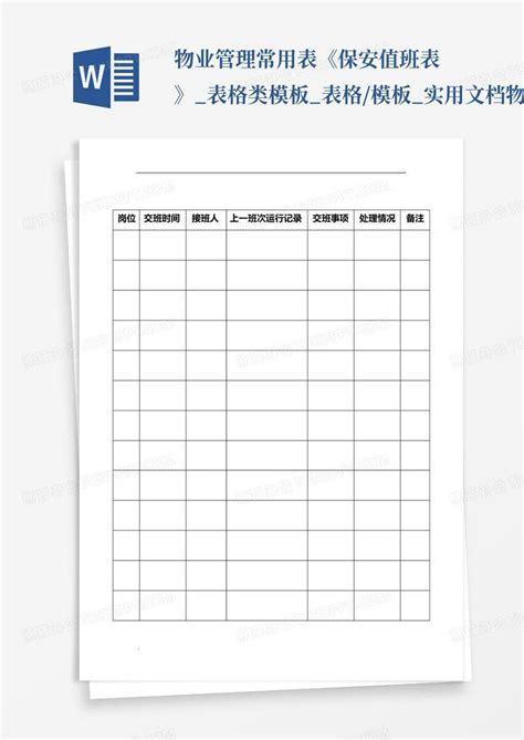 物业管理常用表保安值班表 表格类 表格 实用文档物业Word模板下载 编号lmmwrvgz 熊猫办公