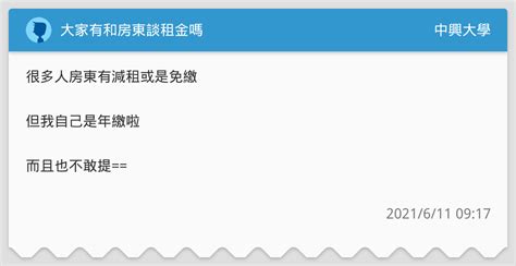 大家有和房東談租金嗎 中興大學板 Dcard