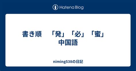 書き順 「発」「必」「蜜」 中国語 Niming538の日記 書き順 「発」「必」「蜜」 中国語 Niming538の日記