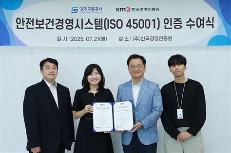 경기교통공사 안전보건경영시스템 인증 취득