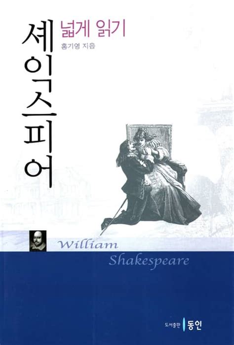 셰익스피어 넓게 읽기 인문 사회 역사 전자책 리디