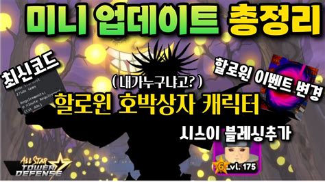 올타디 미니 업데이트 총정리 신규코드부터 할로윈상자캐릭터까지 올스타타워디펜스 Allstartowerdefense Youtube