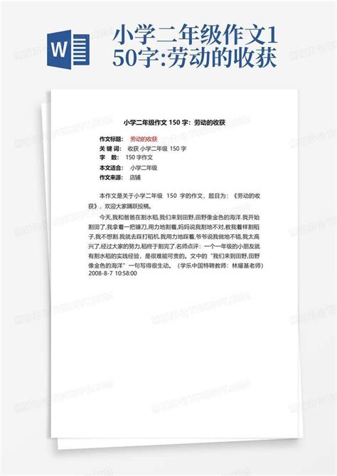 小学二年级作文150字 劳动的收获Word模板下载 编号qdzdapzm 熊猫办公
