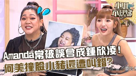 Amanda常被誤會成鍾欣凌？何美撞臉小豬還遭圈內人叫錯！【小姐不熙娣】20240620 Ep585 Part2 余祥銓 高蕾雅 Youtube