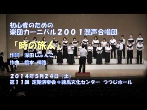 混声三部時の旅人楽団カーニバル2001混声合唱団 YouTube