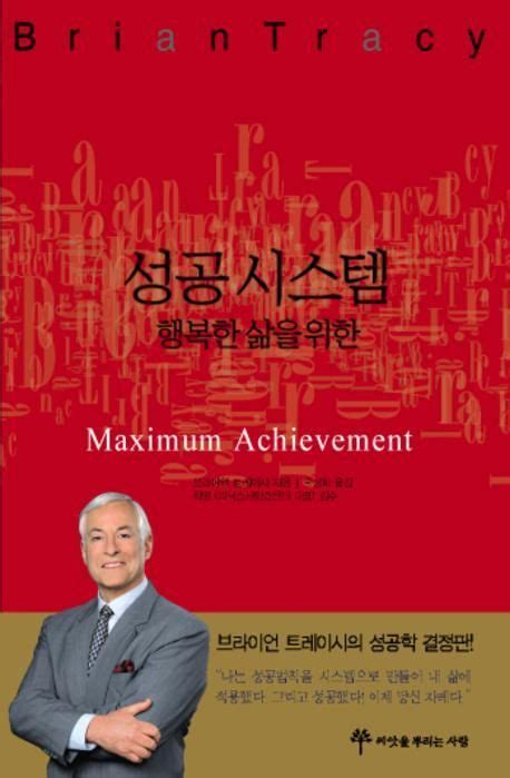 성공시스템 브라이언 트레이시 교보문고