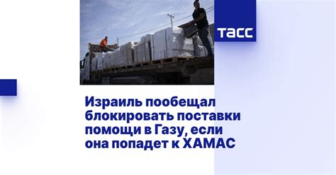 Израиль пообещал блокировать поставки помощи в Газу если она попадет к ХАМАС