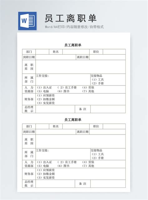員工離職單履歷模板下載 Word簡歷表範例400155120 Word模板