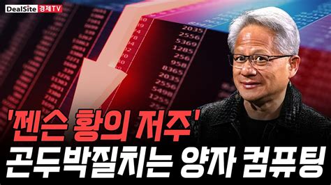 젠슨 황의 저주 곤두박질치는 양자 컴퓨팅 젠슨황이 틀렸다 Youtube