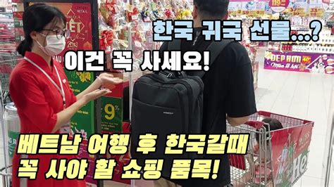 베트남 여행 후 한국 갈때 꼭 사야 할 귀국 선물 쇼핑 리스트~ 이렇게만 사가면 절대 실패하지 않습니다 베트남 하노이 가족여행11 Youtube