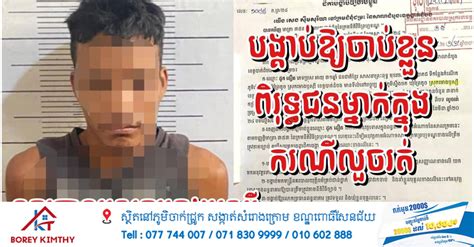 នគរបាលស្រុកមោងឫស្សី អនុវត្តដីកាបង្គាប់ឱ្យឃាត់ខ្លួនពិរុទ្ធជនម្នាក់ក្នុងបទលួចរត់ សារព័ត៌មាន នគរវត្ត