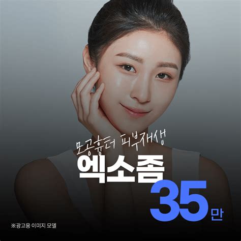 Asce 엑소좀 35만 할인 가격 후기 전후 효과 정보 By 닥터디자이너의원대구범어점 여신티켓 국내 1등
