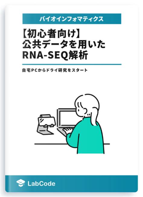 【rna Seq】rana Seqを用いたrna Seq発現量の定量【バイオインフォマティクス】 Labcode