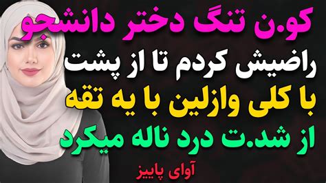 داستان واقعی دختر دانشگاهی داستانواقعی داستان پادکست Youtube