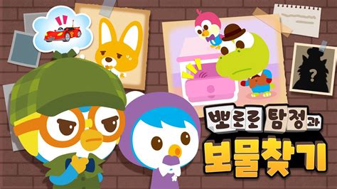 뽀로로 추리동화 뽀로로 탐정과 보물찾기🔍 1탄 패티의 티라노사우루스가 사라지다 유튜브 최초공개 뽀로로 추리 동화 뽀로로 직업놀이 Youtube