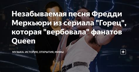 Незабываемая песня Фредди Меркьюри из сериала Горец которая вербовала фанатов Queen