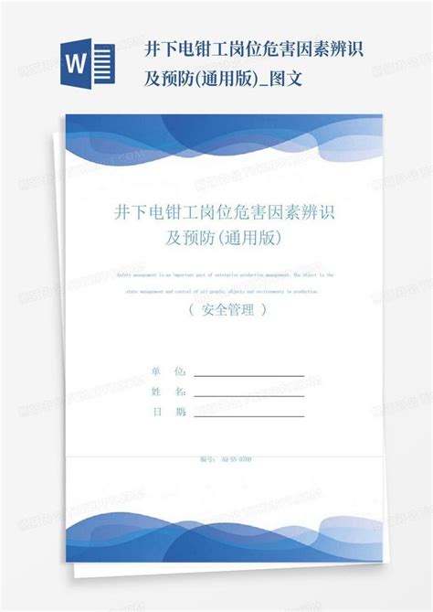 井下电钳工岗位危害因素辨识及预防通用版图文word模板下载编号qzmmeydo熊猫办公