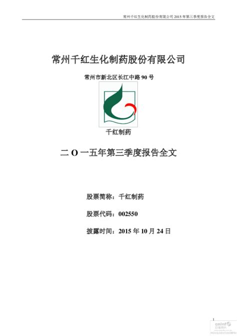 千红制药：2015年第三季度报告全文