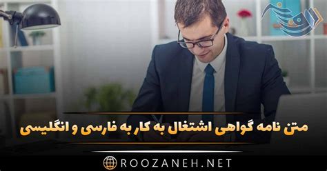متن نامه گواهی اشتغال به کار به فارسی و انگلیسی 5 نمونه فارسی و انگلیسی نامه