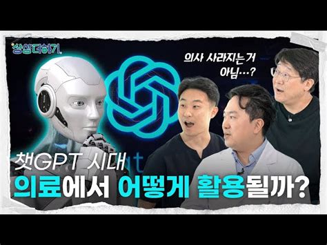 챗gpt 시대 미래 의료에서 어떻게 활용될까 미래를 여는 준비 상상더하기