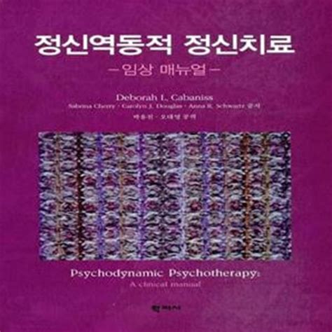 중고샵 정신역동적 정신치료 임상 매뉴얼 예스24