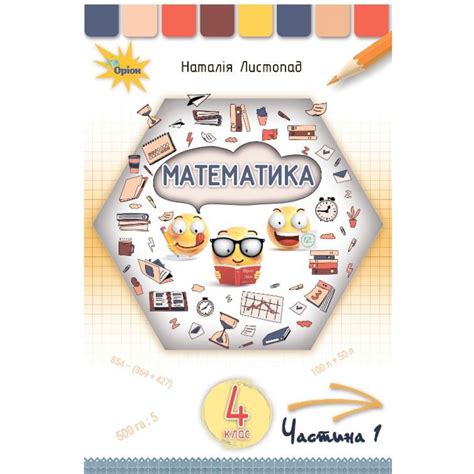 НУШ 4 клас Математика Підручник Частина 1 Листопад Н П 978 966 991 111 7 купити за низькою