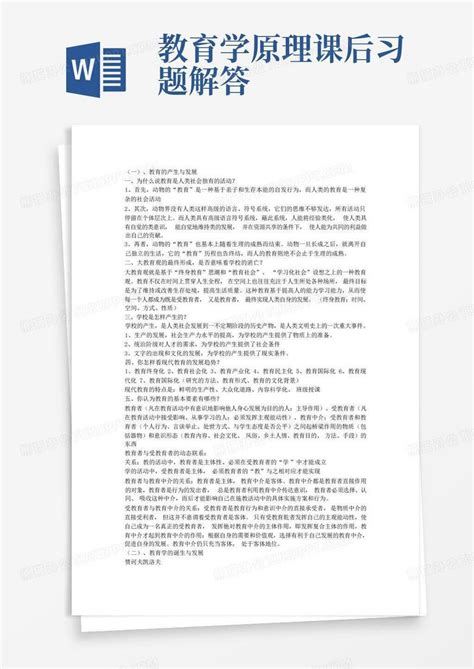 教育学原理课后习题解答word模板下载 编号qzmynvor 熊猫办公