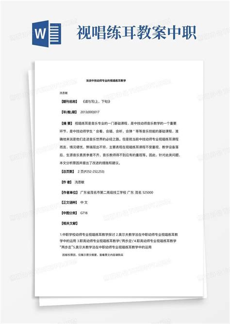 视唱练耳教案中职 浅谈中技幼师专业的视唱练耳教学Word模板下载 编号qagxpjnb 熊猫办公