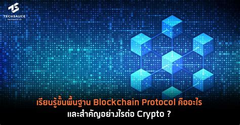 เรียนรู้ขั้นพื้นฐาน blockchain protocol คืออะไร และสำคัญอย่างไรต่อ
